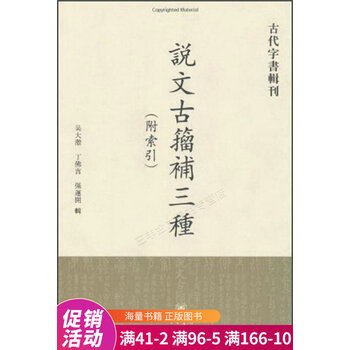 说文古籀补三种