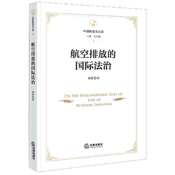 航空排放的国际法治/中国航空法文库