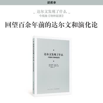达尔文发现了什么：今视角 物种起源以后见之明审先见之明 回望达尔文和演化论 原著改编版 读库本 今视角（物种起源）