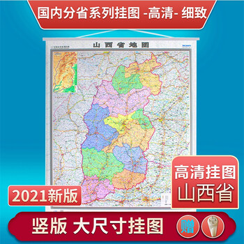 2021新版山西省地图挂图1.15X1.35米覆膜地图挂图挂绳版办公家庭地图挂图山西政区地形挂图