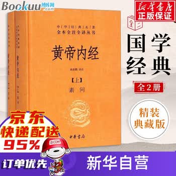 黄帝内经(上下)(精)\/中华经典名著全本全注全译丛书 中华书局