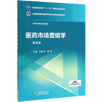 [正版图书] 医药市场营销学 宋跃晋,黄哲 中国医药科技出版社 9787521414868