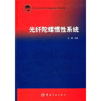 正版 光纤陀螺惯性系统 王巍 著 中国宇航出版社