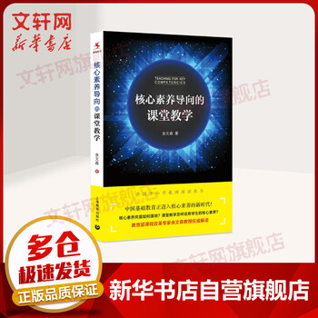 核心素养导向的课堂教学