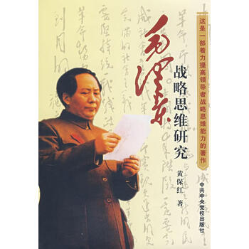 毛泽东战略思维研究