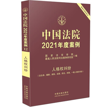 中国法院2021年度案例·人格权纠纷（含生命、健康、身体、名誉、姓名、肖像、一般人格权纠纷）