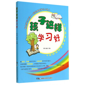 孩子这样学习好