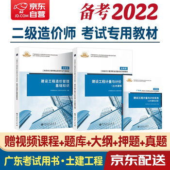 备考2022 二级造价师教材 二造价师二级造价工程师 土木建筑工程专业 广东省套装3本环球网校2021