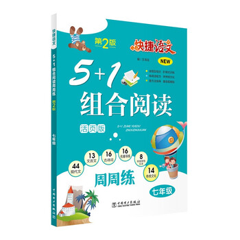 快捷语文 5+1组合阅读周周练 七年级