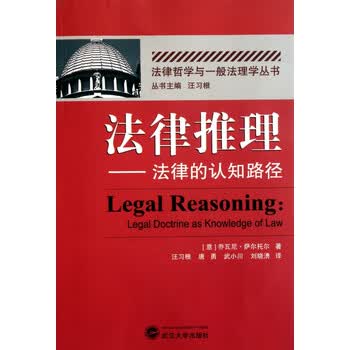法律推理--法律的认知路径/法律哲学与一般法理学丛书 (意)乔瓦尼·萨尔托尔