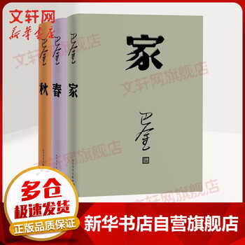 巴金激流三部曲 家春秋 人民文学出版社