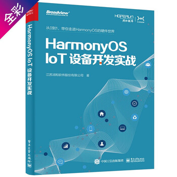 HarmonyOSIoT设备开发实战（鸿蒙开发全彩）(博文视点出品)