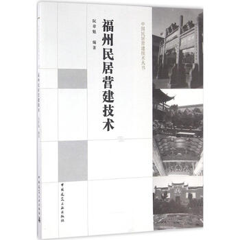 福州民居营建技术