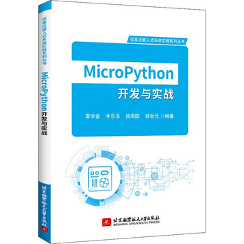  MicroPython开发与实战 北京航空航天大学出版社 雷学堂 等 编 编程语言与程序设计