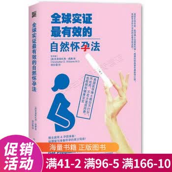 全球实证的自然怀孕法