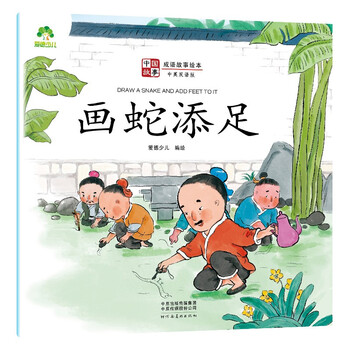 爱德少儿 中国故事成语故事绘本图画书画蛇添足(中英双语版)幼儿园儿童小学生课外书籍子阅读孩子