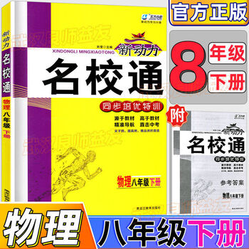 新动力名校通数学物理7七8八9九年级上下人教版同步培优训练带纸质答案 八年级下册物理 初中通用
