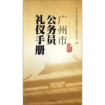 广州市公务员礼仪手册【正版图书，放心购买】