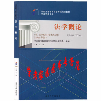 2022自考教材 00040 法学概论  2018年版 王磊 行政管理专科自考教材 北京大学出版社