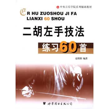 二胡左手技法练习60首【正版图书】