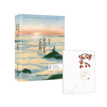 云边有个小卖部+手账本2册 时光静好
