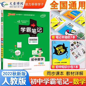 【自选】2022绿卡初中学霸笔记语文数学英语物理化学道德与法治历史地理生物初中七八九年级通用基础知识 初中数学 人教版