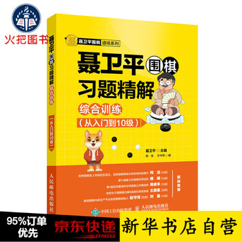 聂卫平围棋习题精解 综合训练 从入门到10级