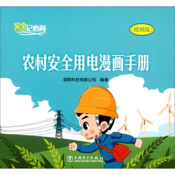 安全记心间 农村安全用电漫画手册（视频版）