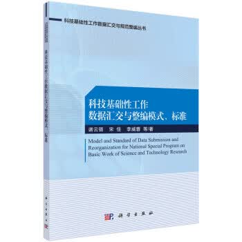 正版图书 科技基础性工作数据汇交与整编模式、标准 诸云强等 科学出版社 9787030607218