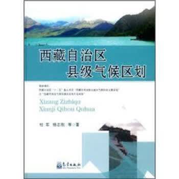 西藏自治区县级气候区划 杜军等 著