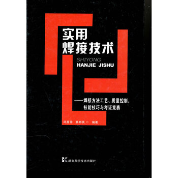 正版图书 实用焊接技术：焊接方法工艺、质量控制、技能技巧与考证竞赛 邱葭菲著,蔡郴英著 湖南科技出版