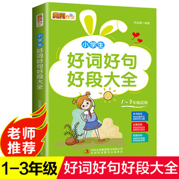 小学生好词好句好段大全 一二年级作文大全注音版小学生作文素材集锦 一年级二年级看图说话写话黄冈作文书
