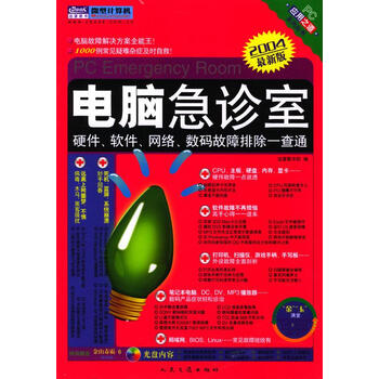 电脑急诊室:硬件.软件.网络.数码故障排除一查通