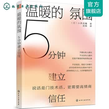 温暖的氛围：5分钟建立信任