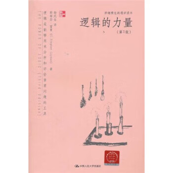 逻辑的力量-(第3版)【正版图书】