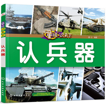 正版认兵器童眼识天下杂志期刊科普