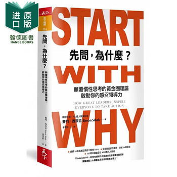 先问 为什么？颠覆惯性思考的黄金圈理论 启动你的感召领导力（新增订版） 港台原版图书籍台版正版繁体中文 Simon Sinek