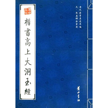 楷书高上大洞玉经
