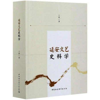 延安文艺史料学 图书