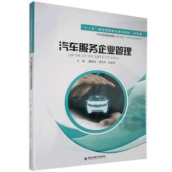 包邮：汽车服务企业管理管理  图书