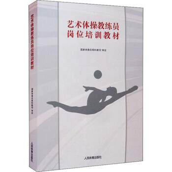 艺术体操教练员岗位培训教材 图书