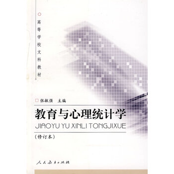 教育与心理统计学 张敏强　主编