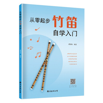 [正版图书]从零起步竹笛自学入门