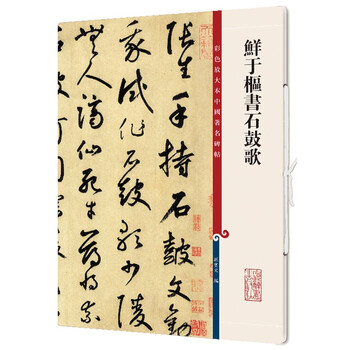 鲜于枢书石鼓歌(彩色放大本中国著名碑帖)