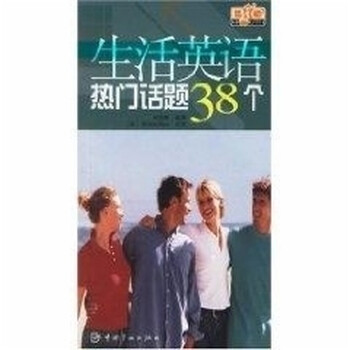 生活英语热门话题38个【正版图书，放心下单】