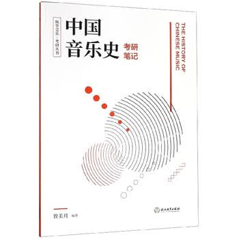 中国音乐史考研笔记/纵享音乐考研丛书