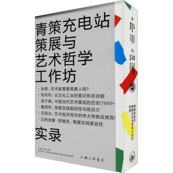 青策充电站 策展与艺术哲学工作坊 图书