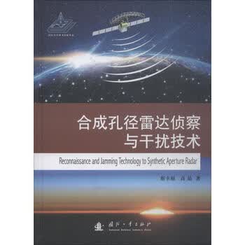 【新华书店】合成孔径雷达侦察与干扰技术 全新正版