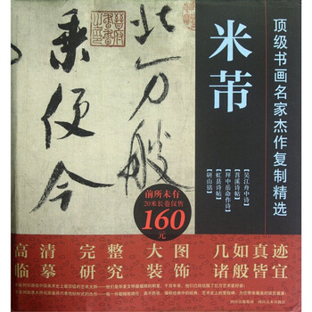 米芾/书画名家杰作复制精选