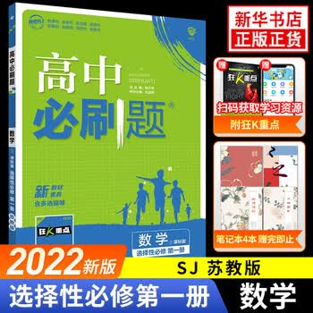 2022版新教材适用】高中必刷题数学选择性必修册苏教版 高2册选修1课本教材解读习题练习册高中教